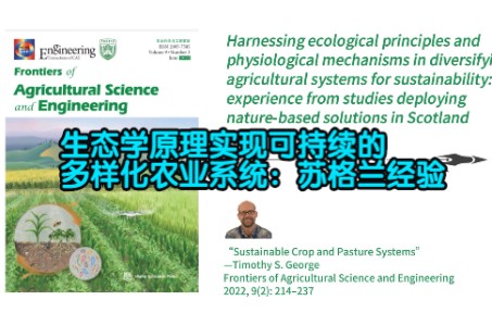 生态学原理实现可持续的多样化农业系统:苏格兰经验