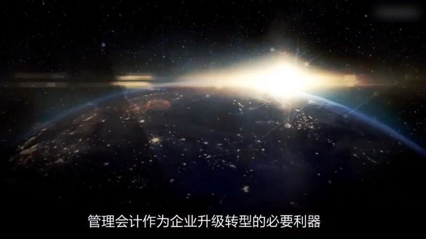 中国管理会计意识已经觉醒,补齐几百万管理人才缺口