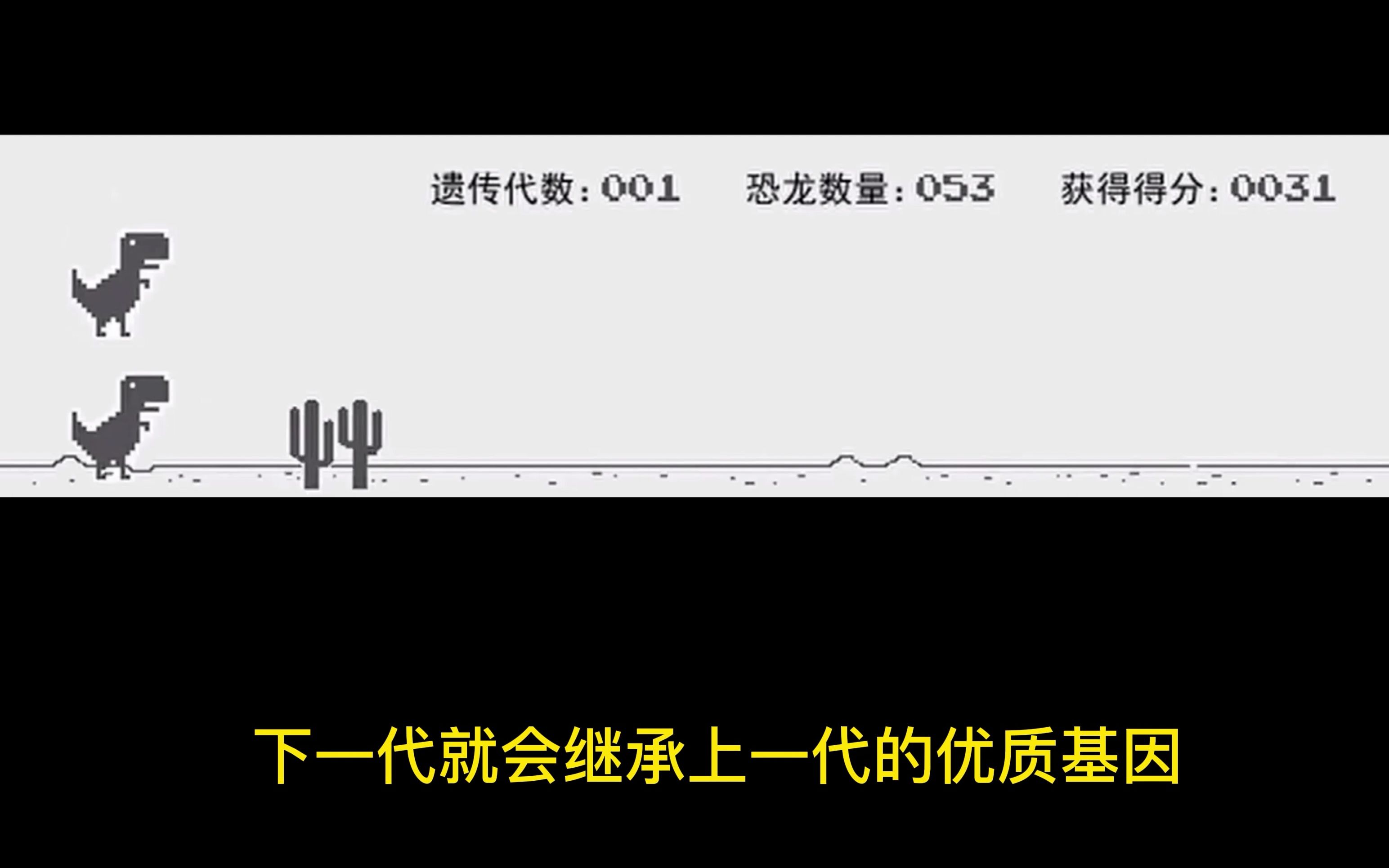 AI用遗传算法玩谷歌小恐龙游戏,当恐龙进化到第59代时,AI算法已经无敌