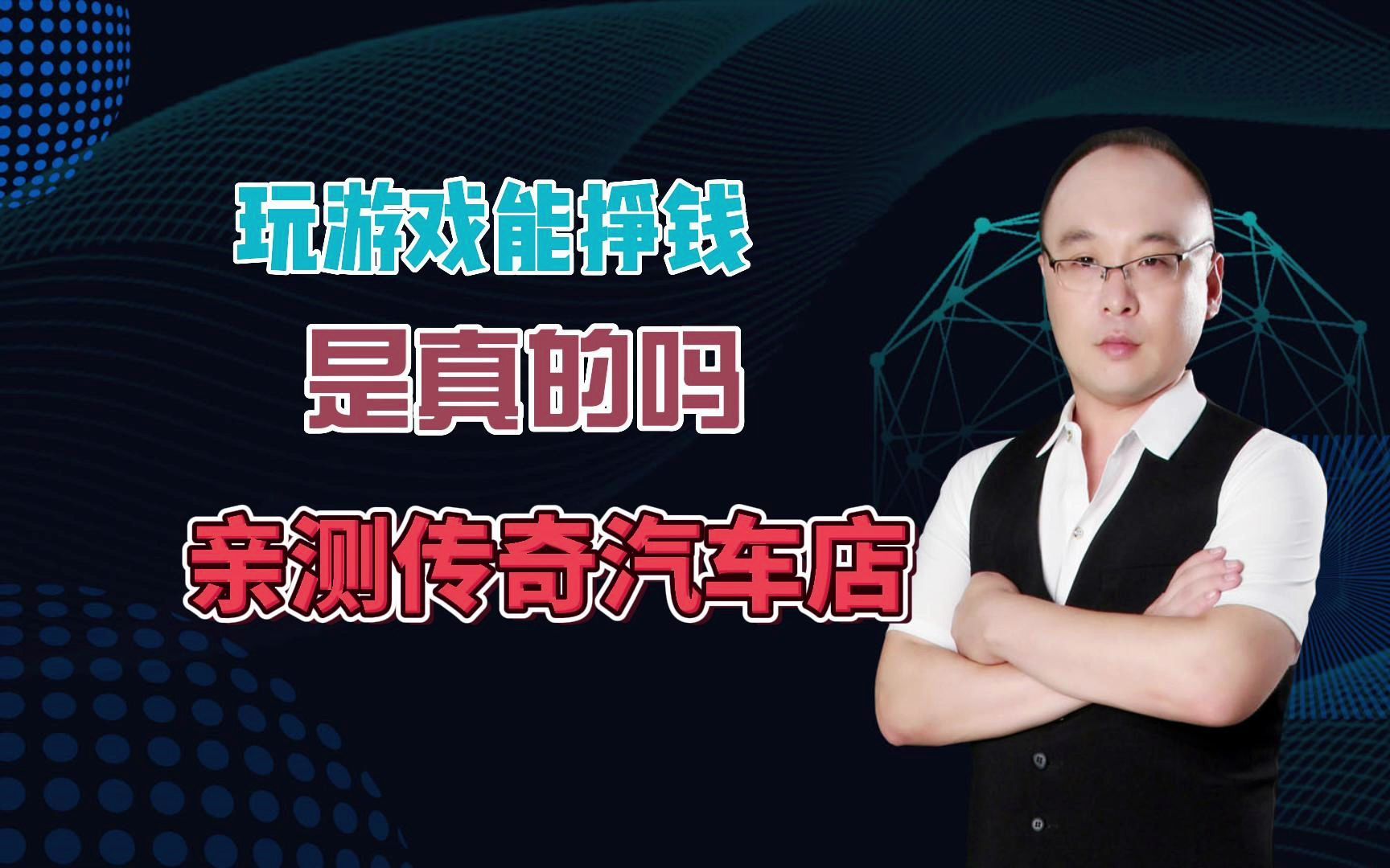玩游戏能挣钱是真的吗?亲测传奇汽车店游戏,是否像真的能赚钱!
