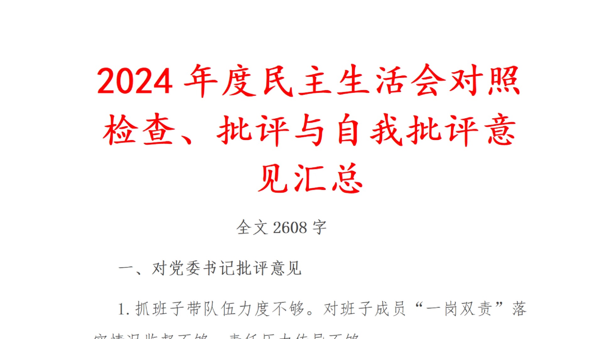 2024年度 民主生活会 对照检查 、批评 与 自我 批评意见 汇总