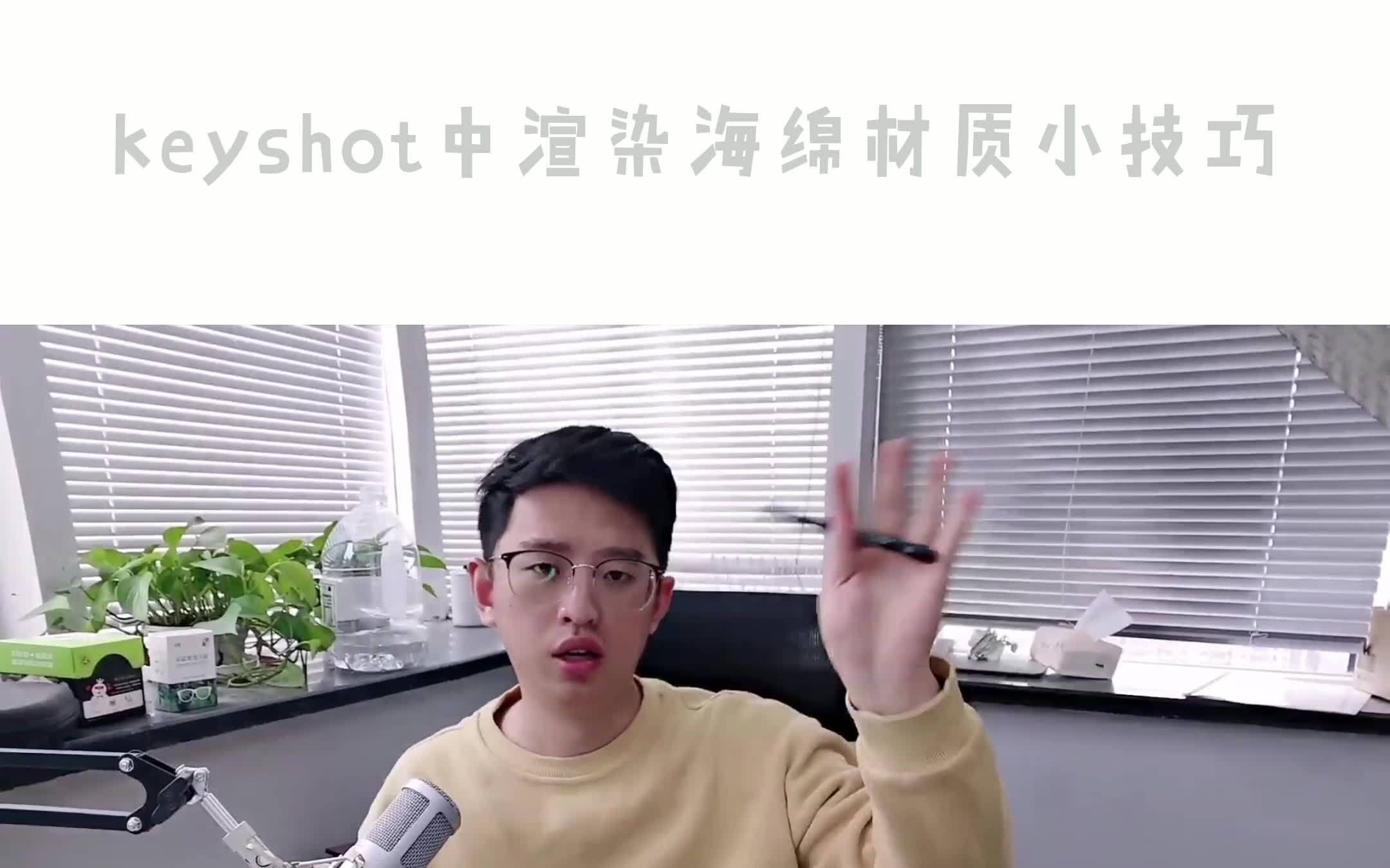 keyshot渲染小知识--keyshot中如何渲染海绵材质效果?【那青红教育】