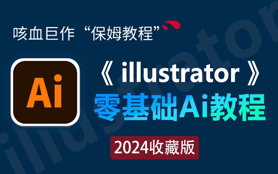 ...2W小白专用illustrator设计软件教程,保姆级干货细讲!B站最系统的Ai...