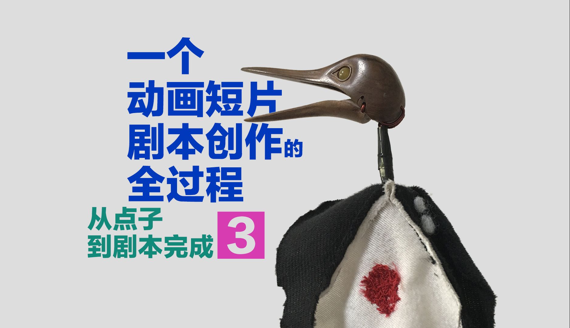 从想法到剧本完成,一个动画短片剧本创作的全过程-03