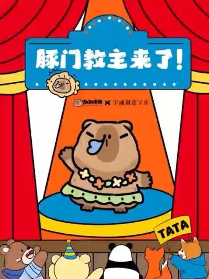 卡皮巴拉字体 字魂创意字库卡皮巴拉字体 你见过了吗