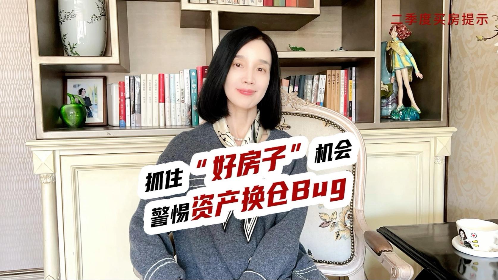 抓住好房子机会,警惕资产换仓陷阱!