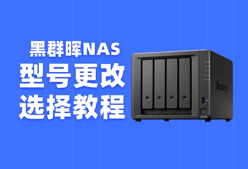 黑群晖设备型号选择更改教程 型号选错别担心教你重新选择