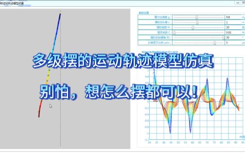 多级摆的运动轨迹模型仿真~别怕,想怎么摆都可以!