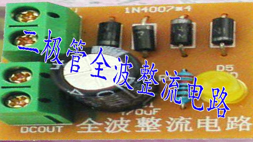 二极管基础知识,电路中全波整流接法,看完这个视频就明白了