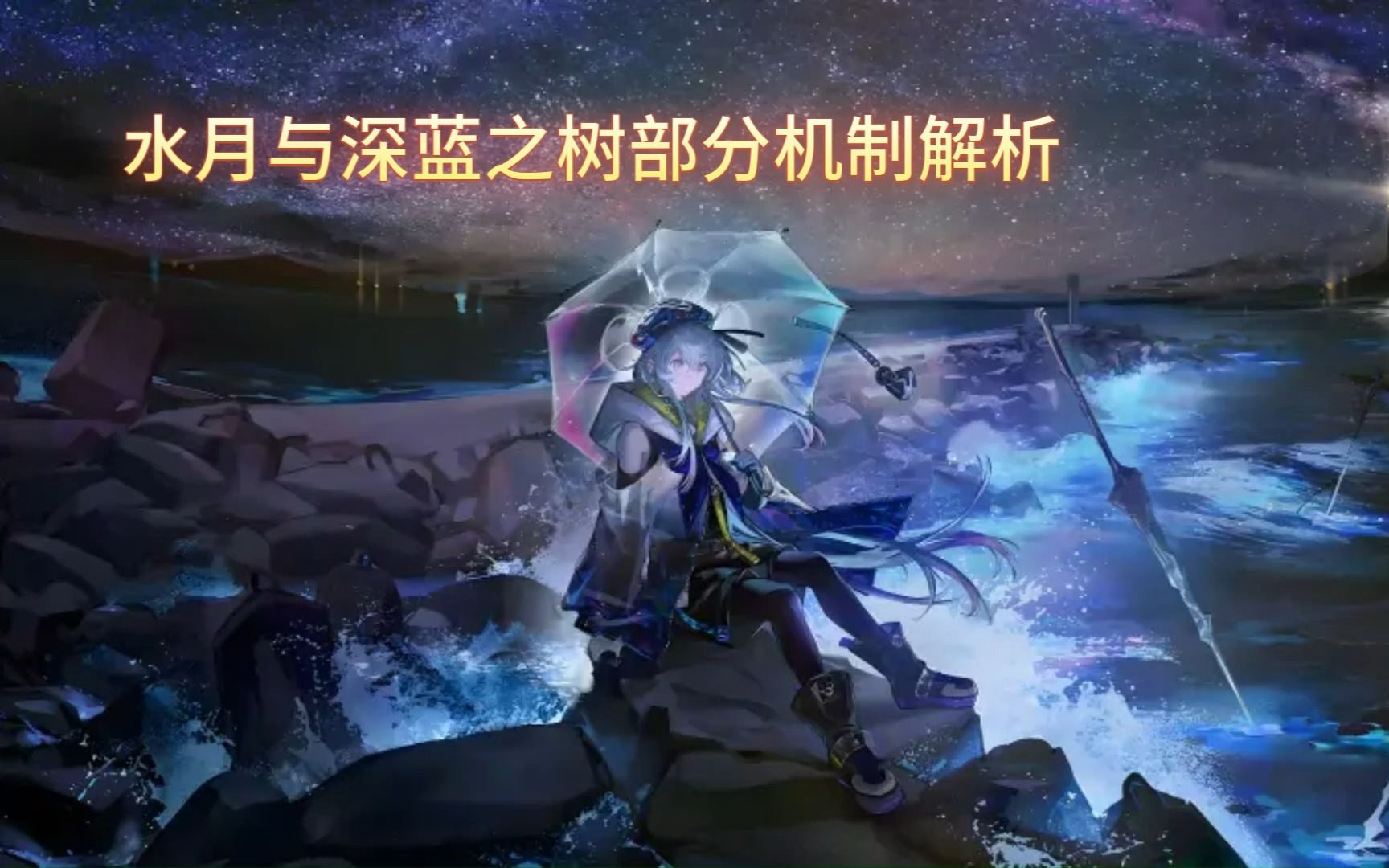 水月与深蓝之树部分机制解析 —— 一些概率问题