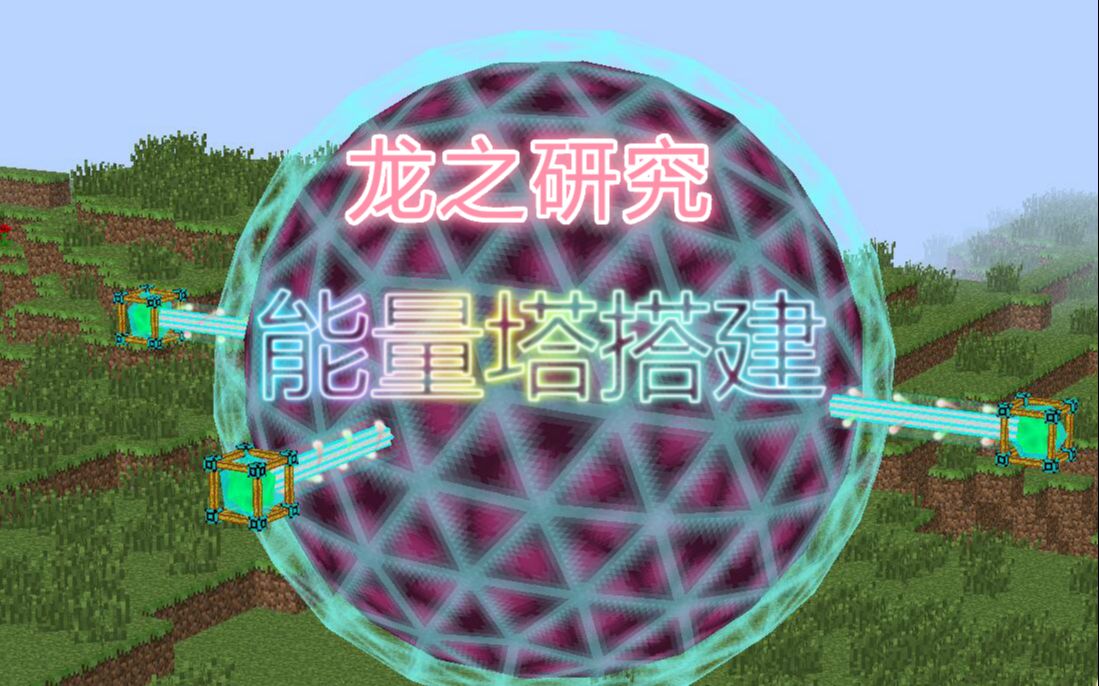 MC龙之研究能量塔(大光球)搭建