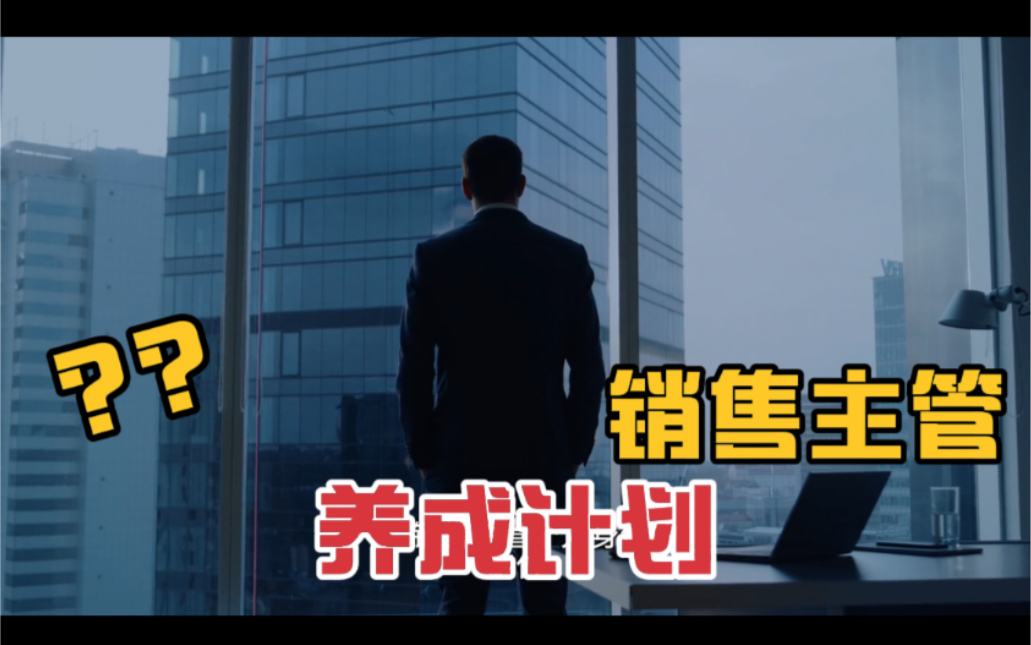 X1.关于新晋销售主管如何工作,2个建议给到你!