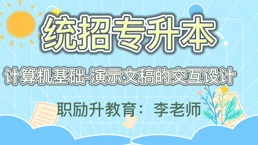 统招专升本计算机基础-演示文稿的交互设计1