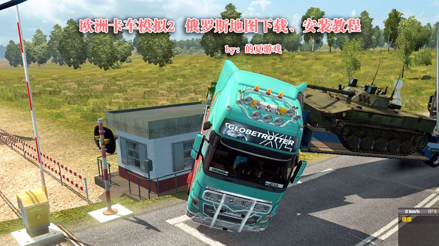 欧洲卡车模拟2,开的太快上了房,俄罗斯地图安装教程,的夏游戏