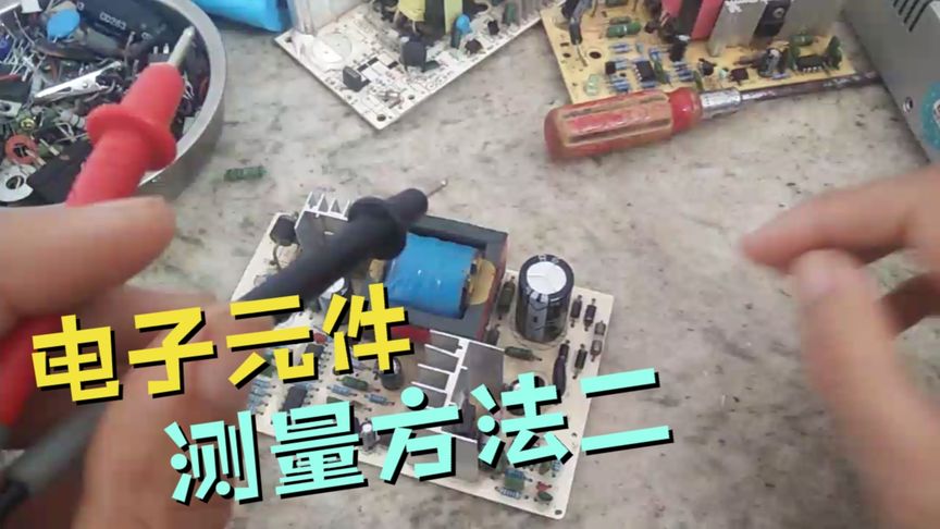 开关电源电动车充电器故障元件损坏元件电容二极管的测量方法