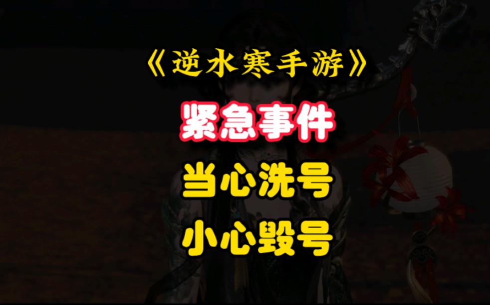 逆水寒手游玩家注意!当心洗号、毁号,跟着视频操作!教你如何撤销授权!...