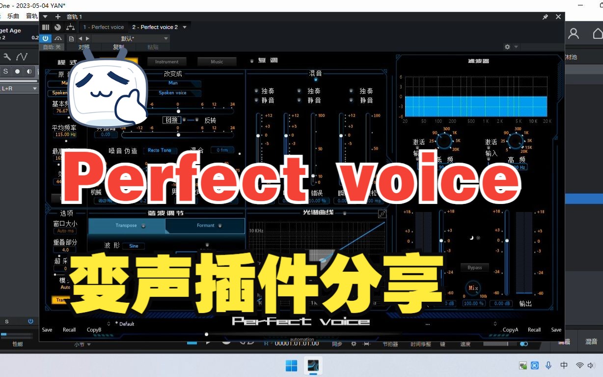 Perfect voice变声插件 中文版分享