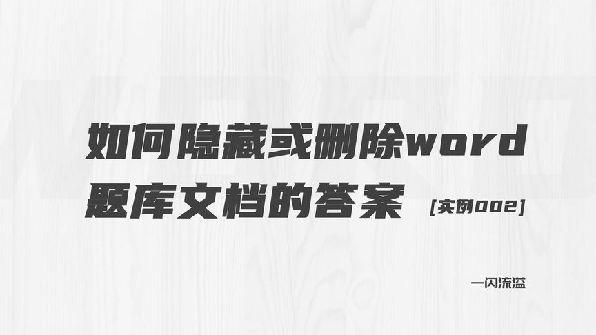 如何隐藏或删除word题库文档的答案「实例操作002」
