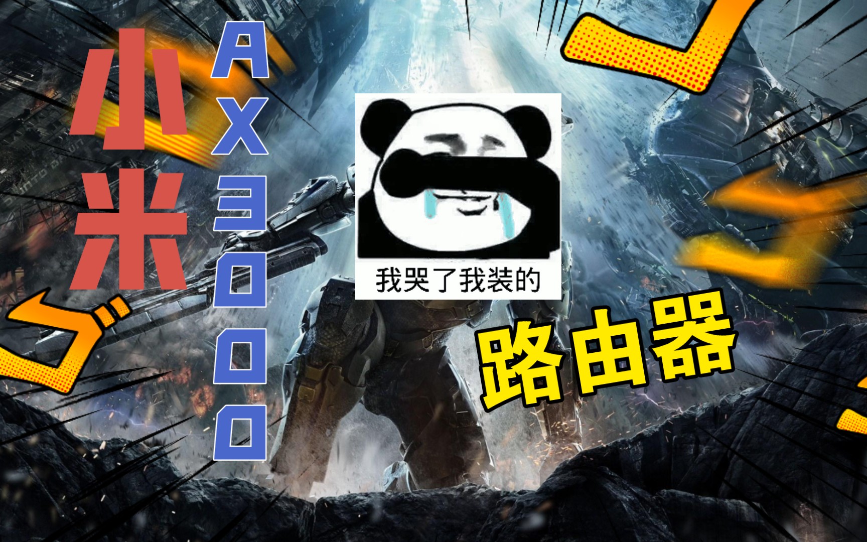 【试用】小米AX3000路由器开箱试用组mesh
