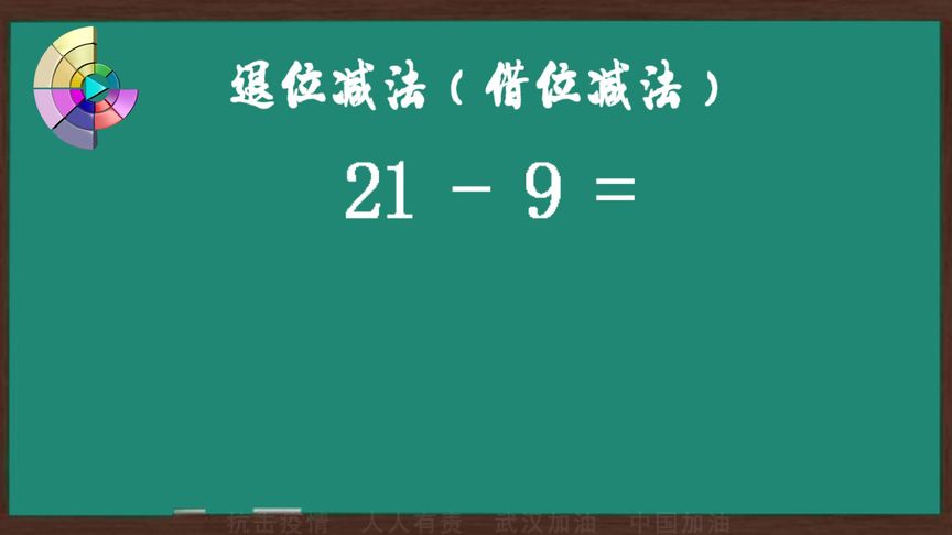 小学一年级数学,退位减法借位减法,一分钟教学