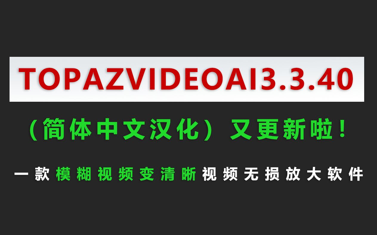 Topaz Video AI 3.3.4(简体中文汉化)全网首发一款模糊视频变清晰视频...