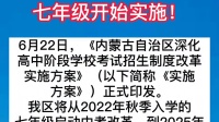 内蒙古启动中考改革!从2022年秋季入学的七年级开始实施!