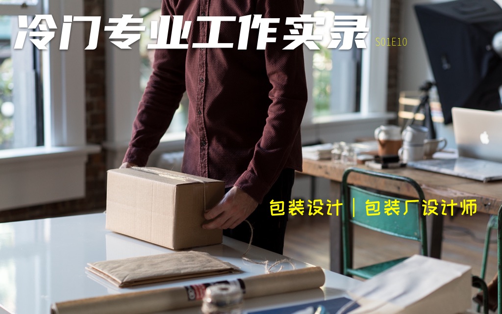 包装设计专业之包装厂设计师日常工作大揭秘