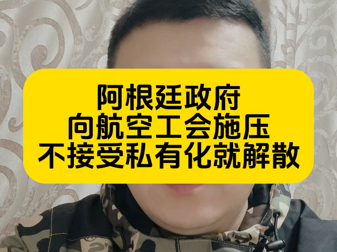 阿政府向航空工会施压