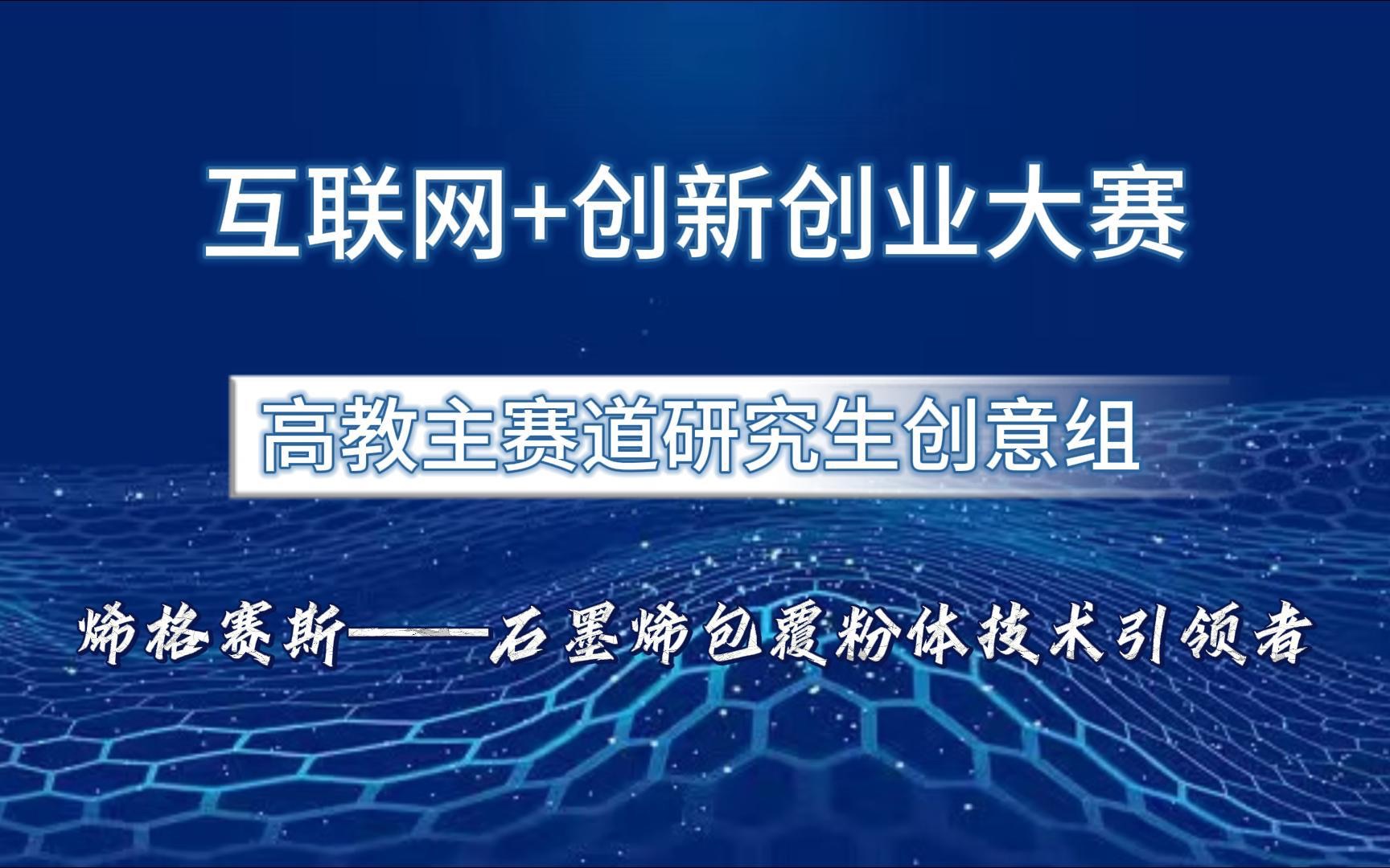 互联网+创新创业大赛国赛案例分享!高教主赛道研究生组创意组:烯...