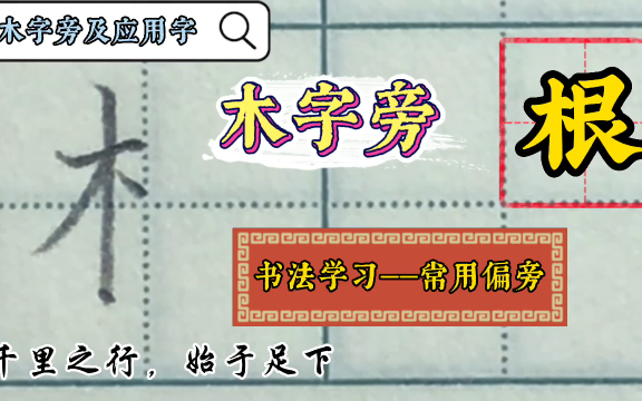 每天一分钟,学习书法很轻松。第23课:木字旁及应用