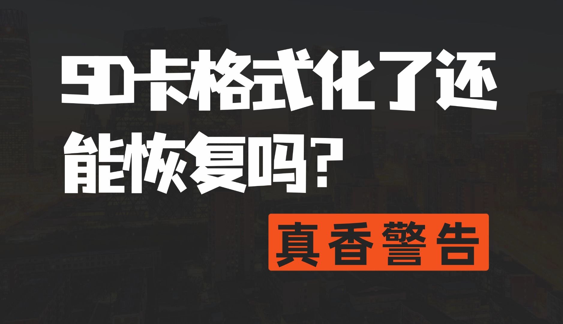 【数据恢复】SD卡格式化了还能恢复吗?手把手教你恢复文件!
