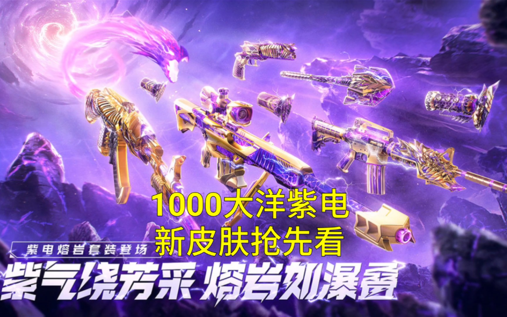 【CF手游】下周五所有紫电熔岩皮肤返场熔岩夺宝!