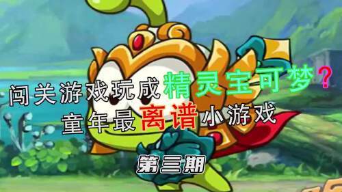 闯关游戏玩成精灵宝可梦?童年最离谱小游戏!