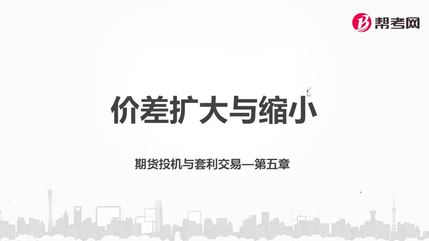 期货从业人员考试|轻松带你掌握期货套利中价差的计算