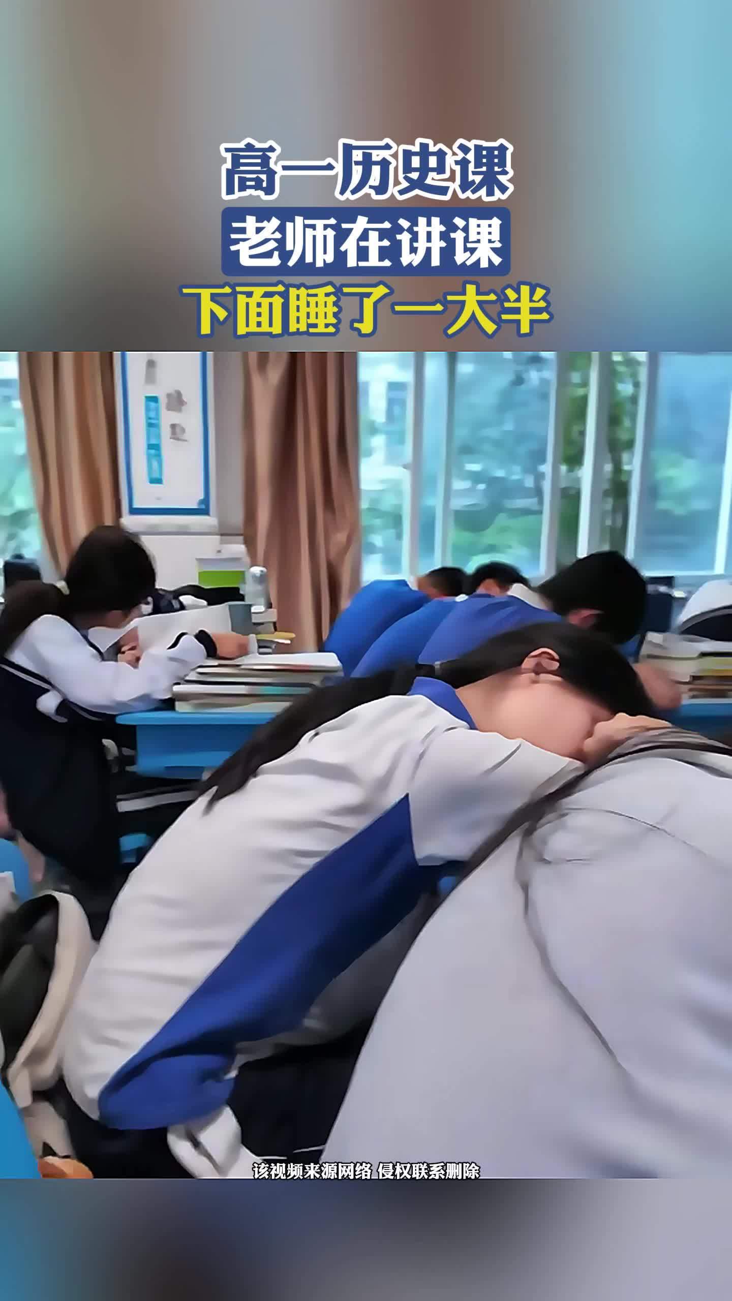 高一历史课,老师在讲课,下面睡了一大半