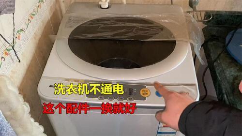 洗衣机不通电,大部分都是这里原因,只要简单一换就好