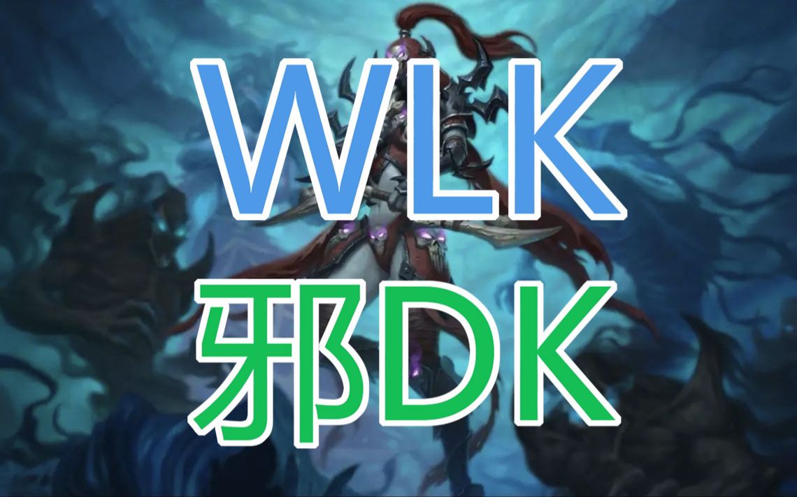 G♂N的魔兽世界怀旧服WLK版本速成教学——邪DK篇_哔哩哔哩bilibili...