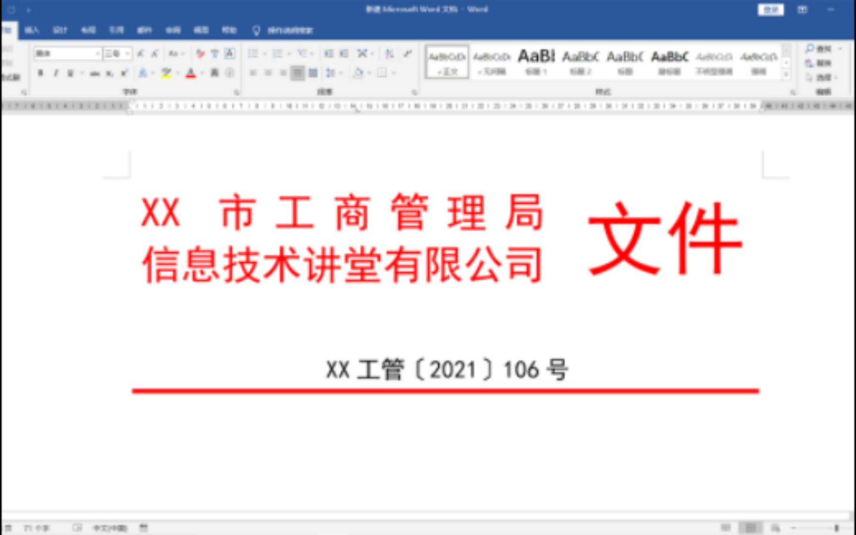 word文档巧用双行合一,简单快速制作联合发文双行文头