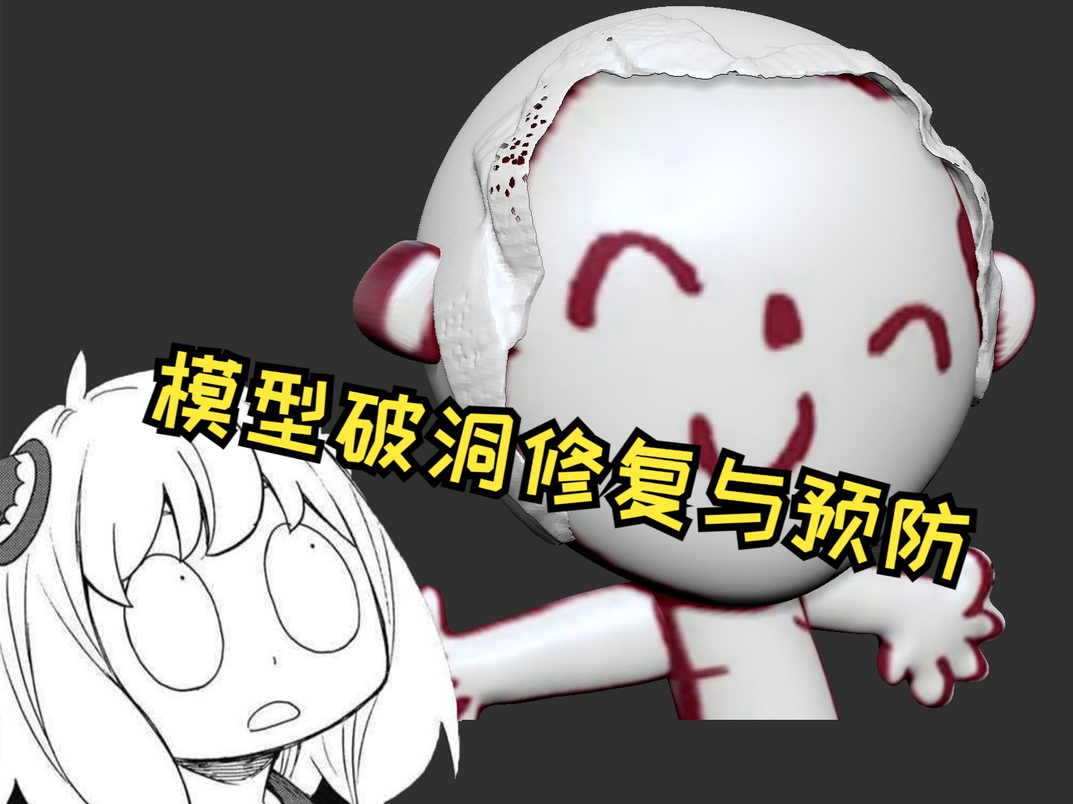 【简单教你做模型】ZB模型破面修复与预防