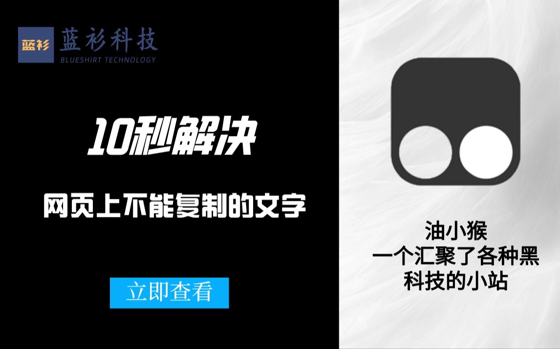 10秒解决复制网页上不能复制的文字!