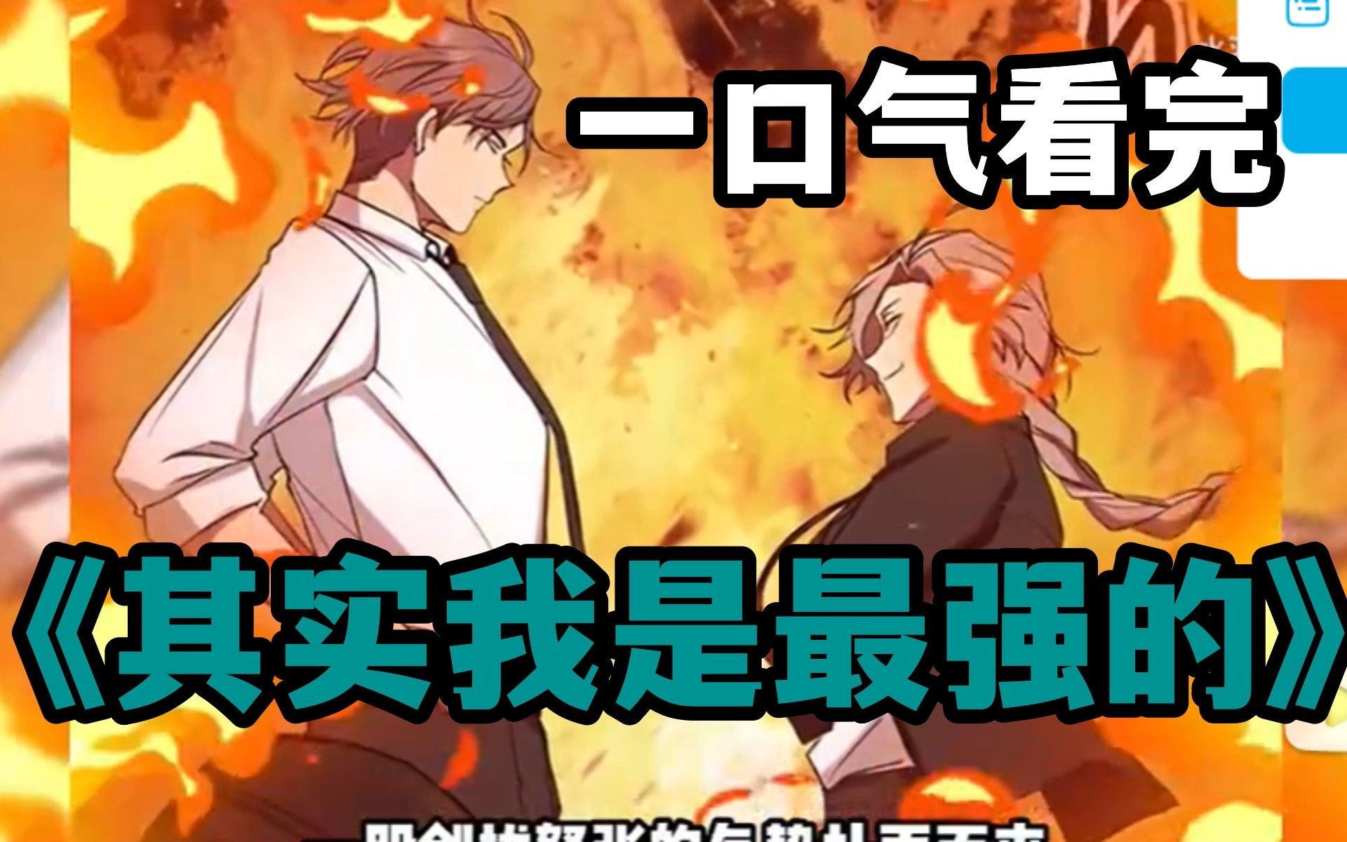 【其实我是最强的】男生必看热血爽文,有谁知道在学校里人人排挤的...