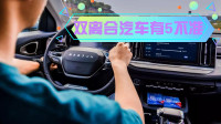 开双离合车的时候,有5点要注意,不然就会导致车辆大修