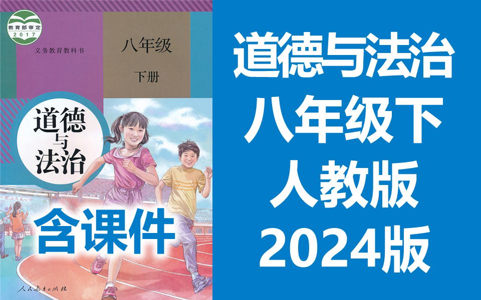 初二政治 道德与法治 八年级下册 人教版 2024新版 初中8年级道德与...