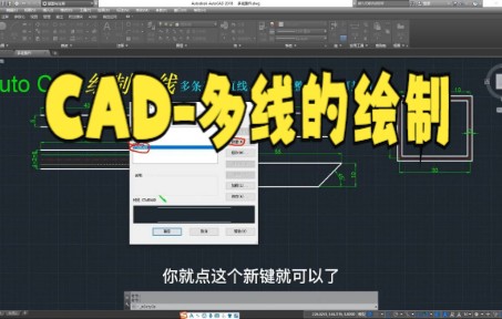 【cad教程】CAD-多线的绘制 010AUTO CAD绘制多线大家快来看啊