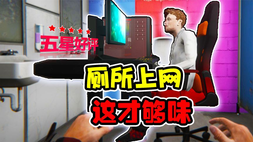 网吧模拟器2:把电脑放到厕所,没想到顾客玩完直接五星好评