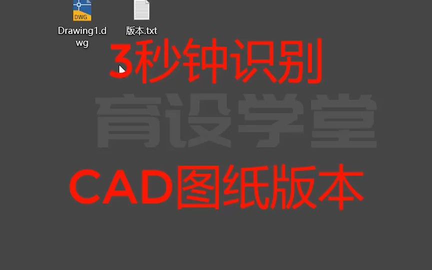3秒识别cad图纸版本格式