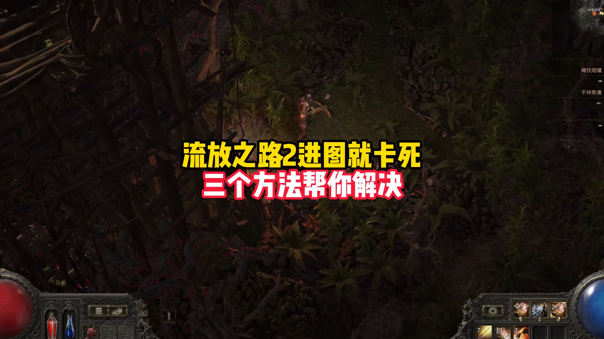 流放之路2进图就卡死,三个方法帮你解决_网络游戏热门视频