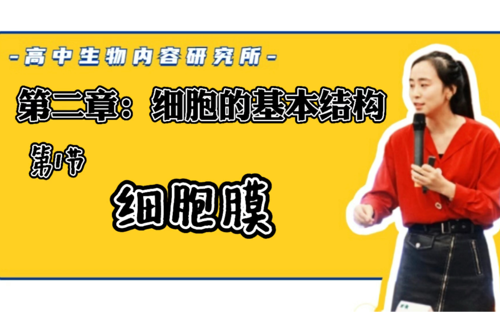 高考生物一轮复习:必修一第二章第1节《细胞结构-细胞膜》