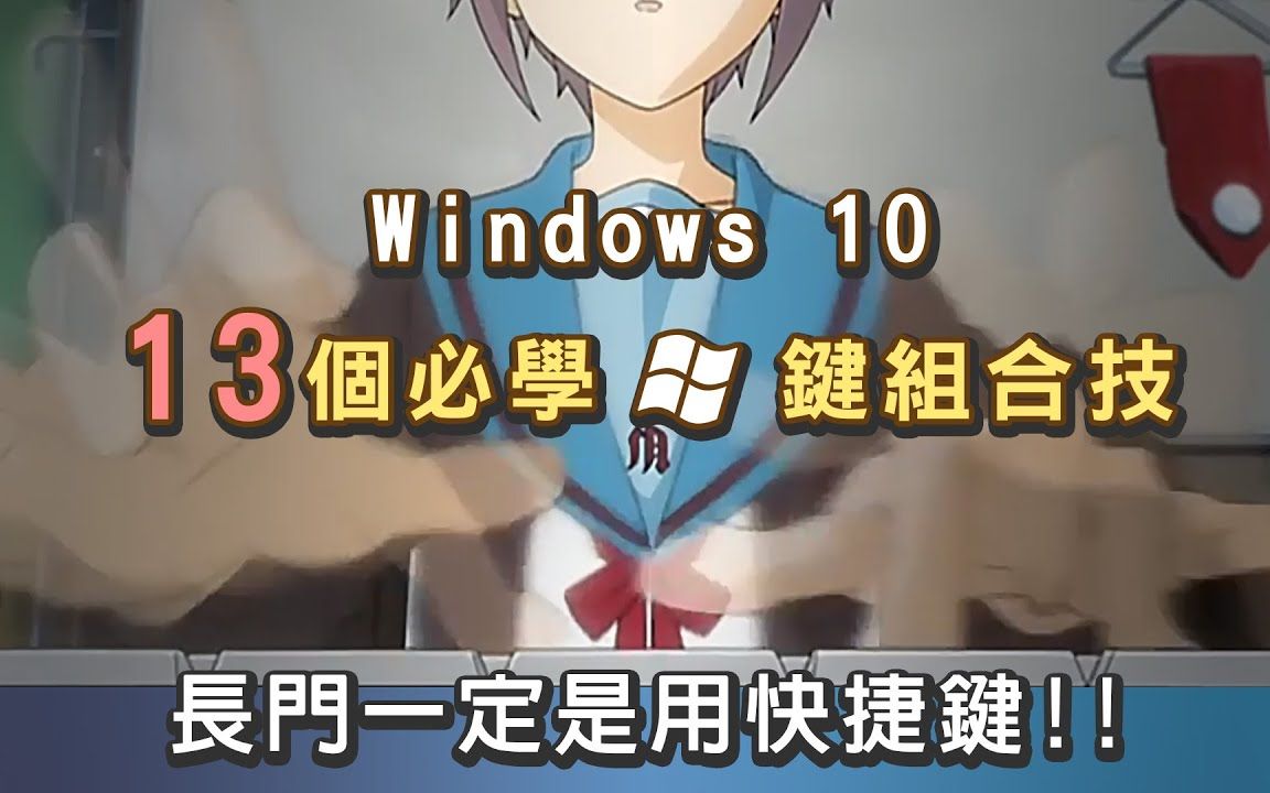 windows10 13个必学快捷键 一键截图、小算盘、虚拟桌面 还不赶快...