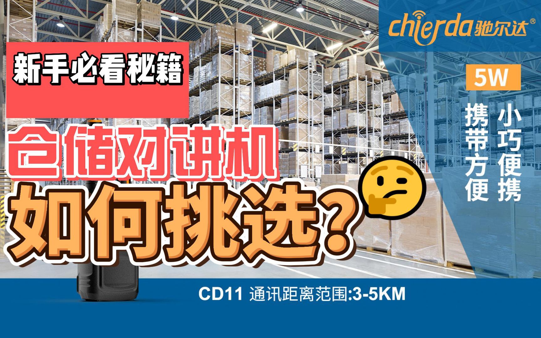 来,教你挑选仓储对讲机---新手必看